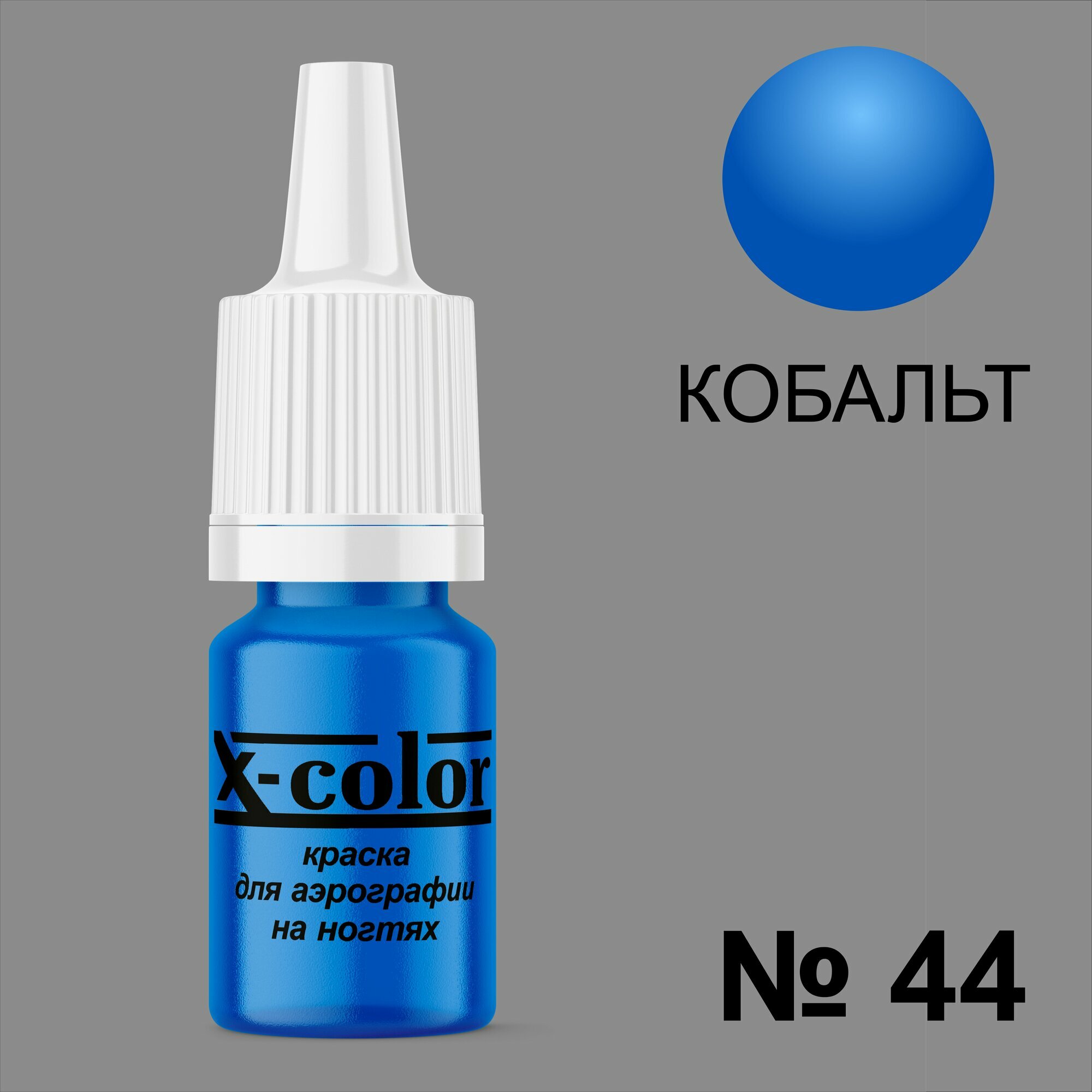 Краска для аэрографии X-Color Кобальт 6мл