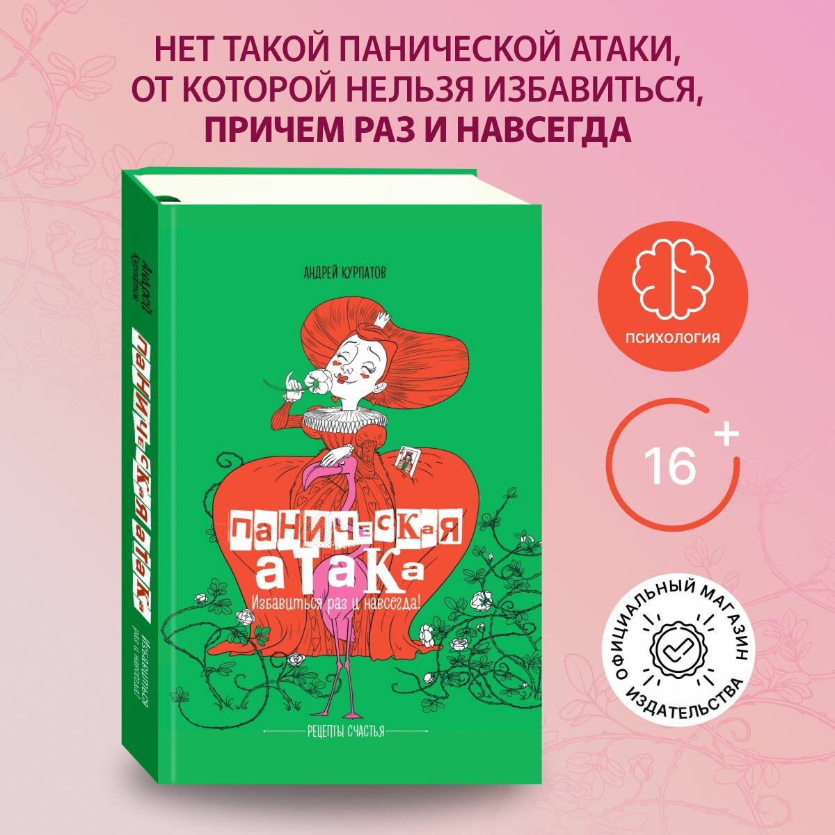 Паническая атака. Избавиться раз и навсегда!