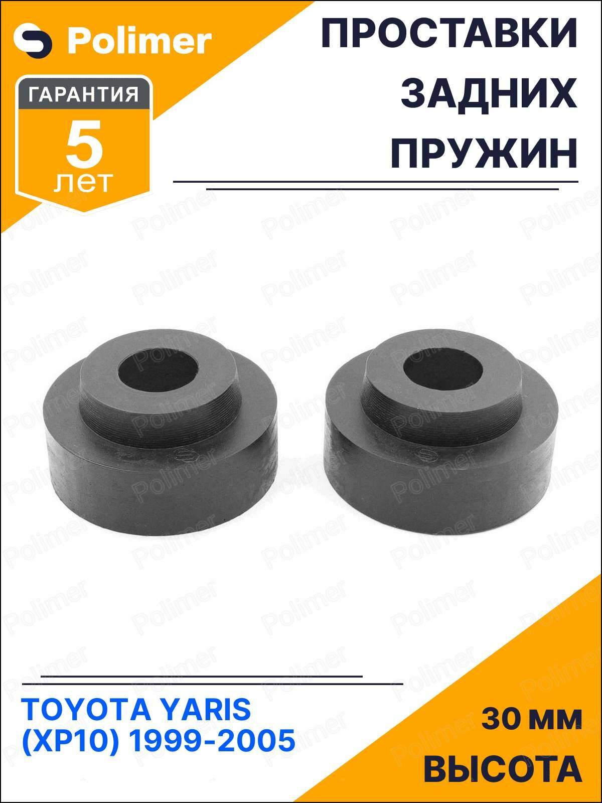 Проставки увеличения клиренса задних пружин для TOYOTA YARIS (XP10) 1999-2005 - полиуретан 30 мм