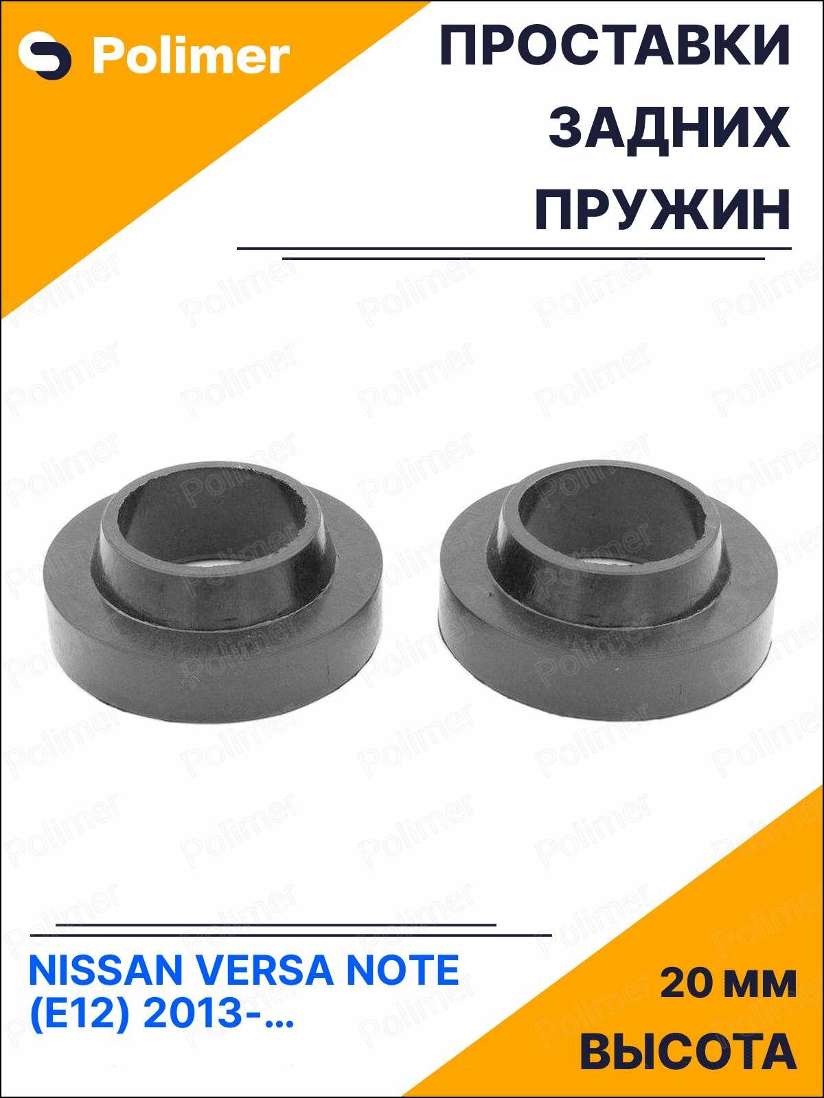 Проставки увеличения клиренса задних пружин для NISSAN VERSA NOTE (E12) 2013-Н. В. - резина 20 мм