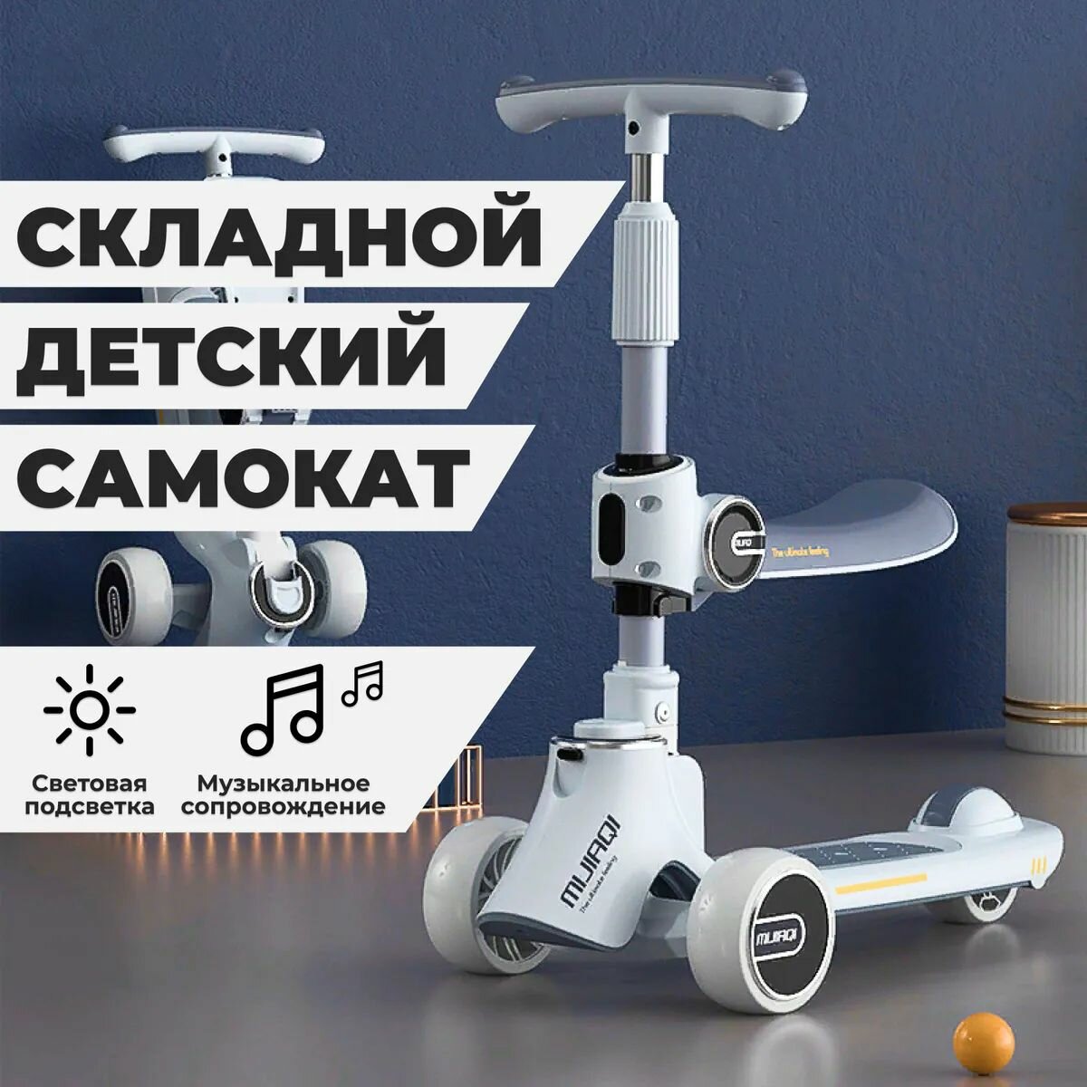 Самокат Mijiaqi SMKT, складной, светящиеся колеса, сиденье, белый