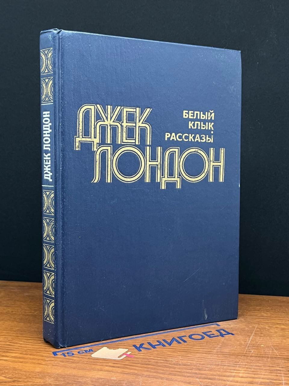 Книга. Джек Лондон Белый клык. Рассказы 1981 (2043563670646)