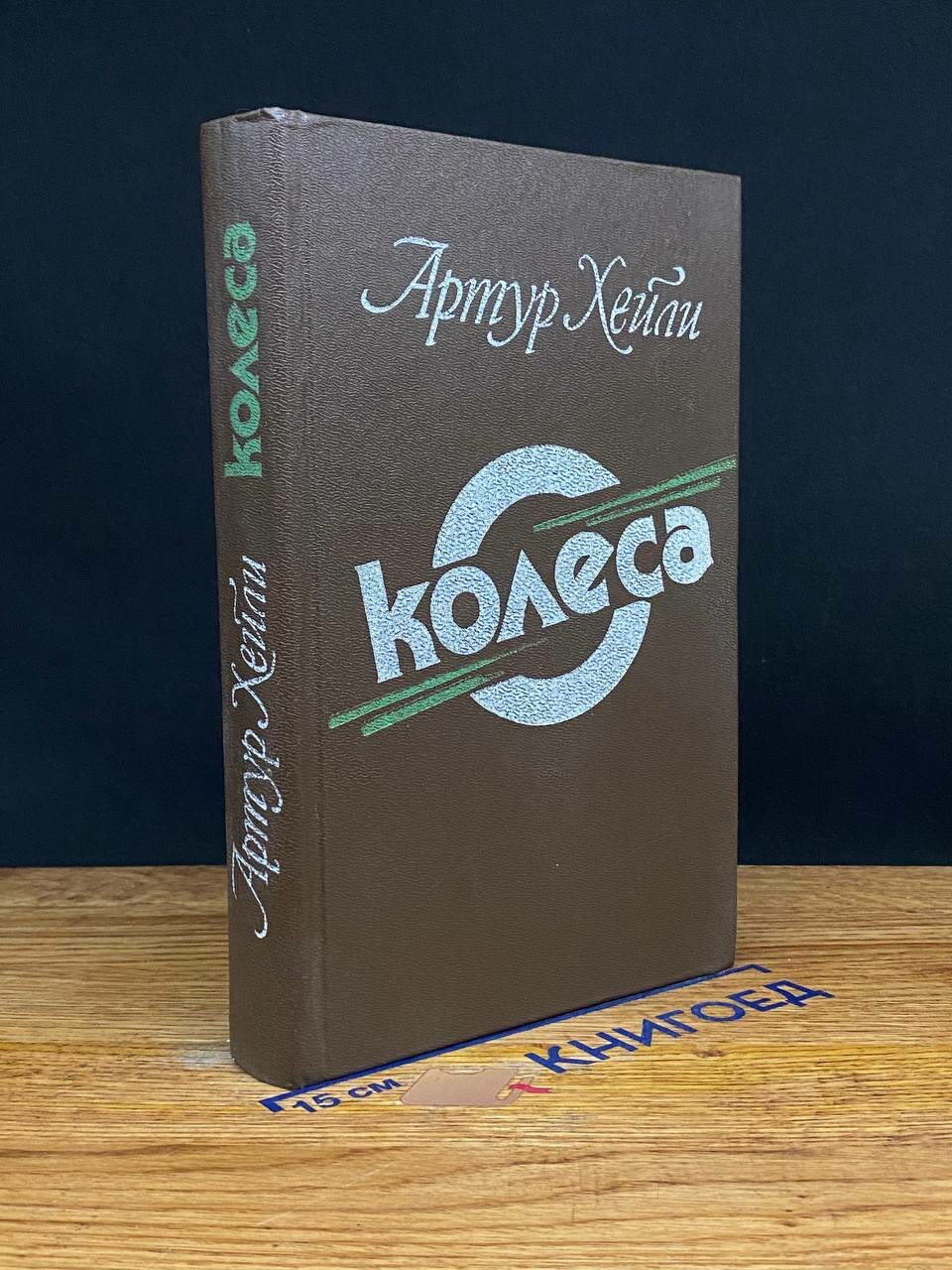Книга. Колеса 1990 (2043618822211)