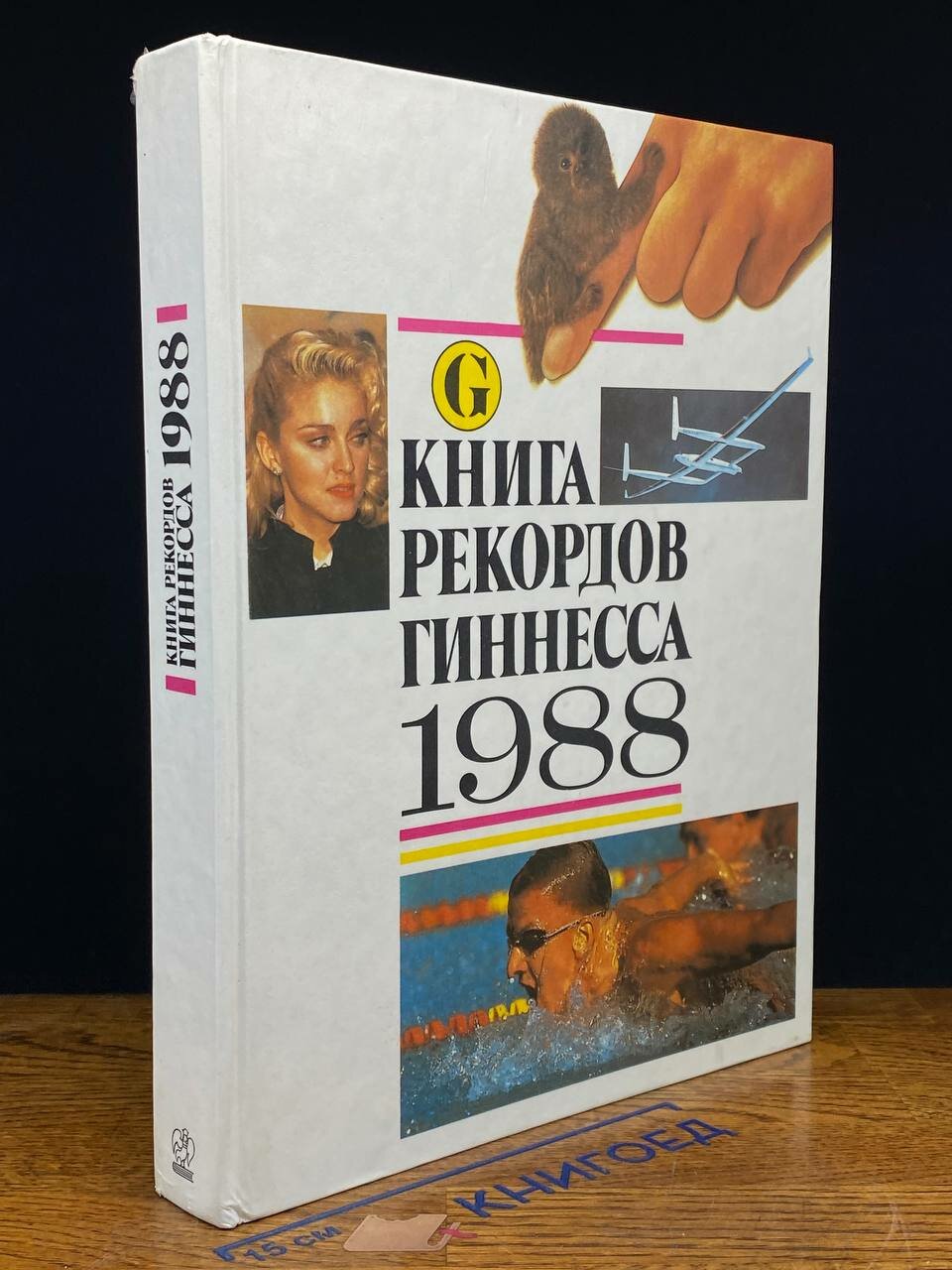 Книга. (Дефект) Книга рекордов Гиннесса. 1988 1989 (2043705063732)