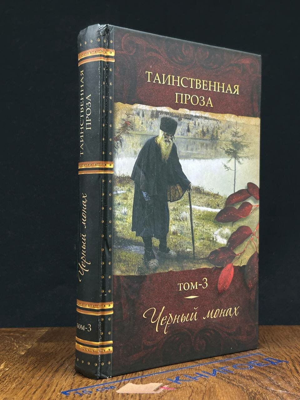 Книга. Таинственная проза. Черный монах. Книга 3 2014 (2043777241885)