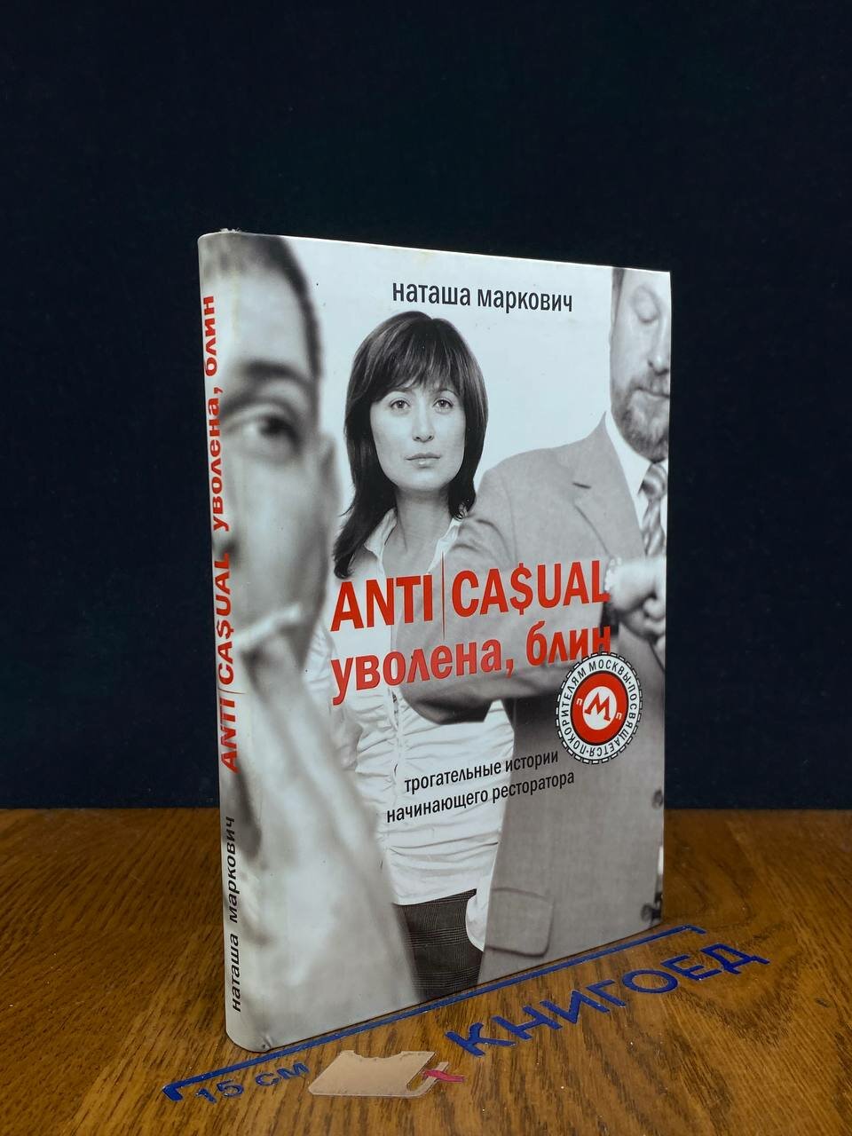 Книга. ANTICASUAL. Уволена, блин 2006 (2043704879433)