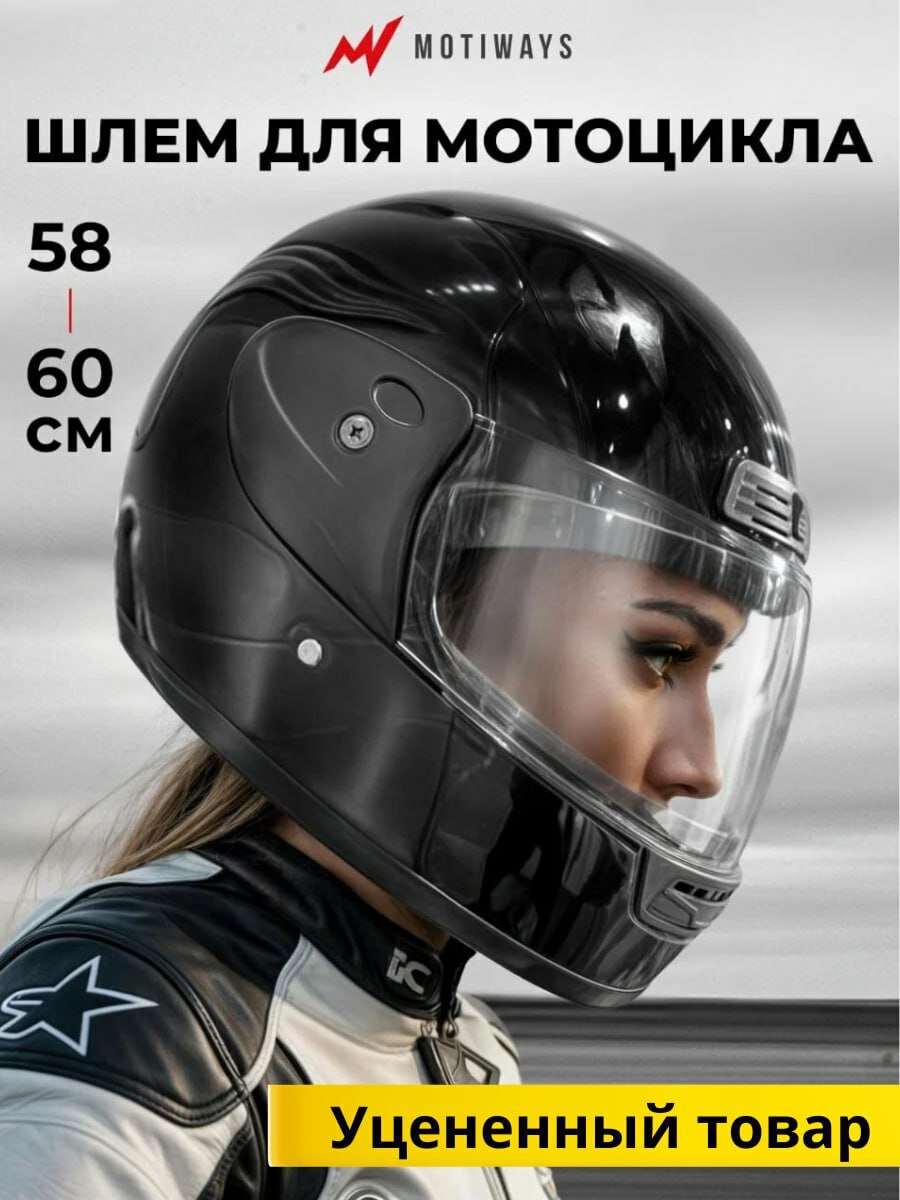 Шлем для мотоцикла Motiways закрытый, размер от 58 до 60 см, универсальный, ударопрочный мотошлем, черный