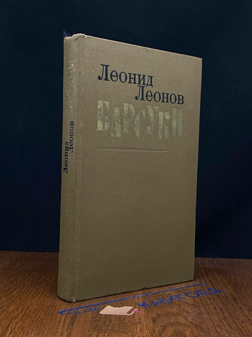 Книга. Барсуки 1978 (2043794157893)