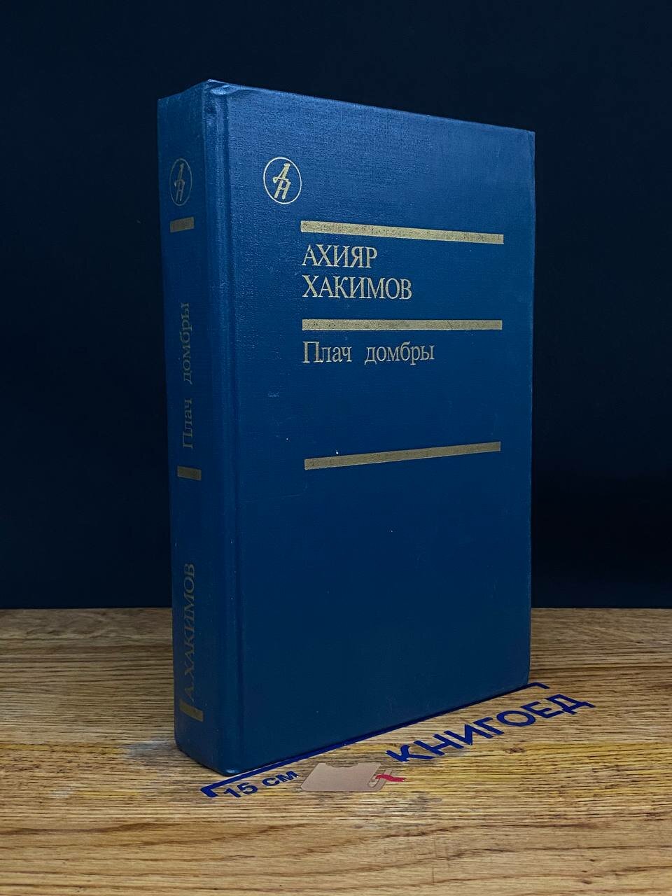 Книга. Плач домбры 1991 (2043843002129)