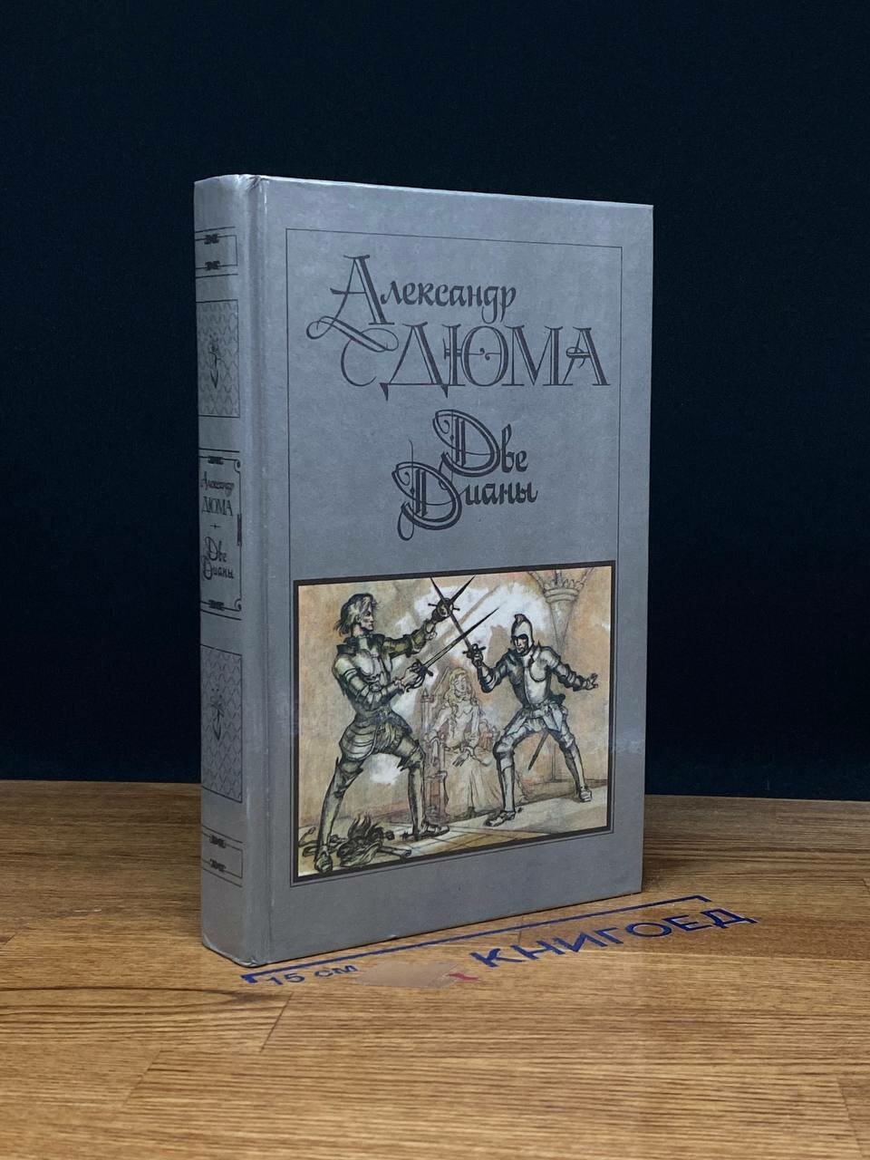 Книга. Две Дианы 1990 (2043903027338)