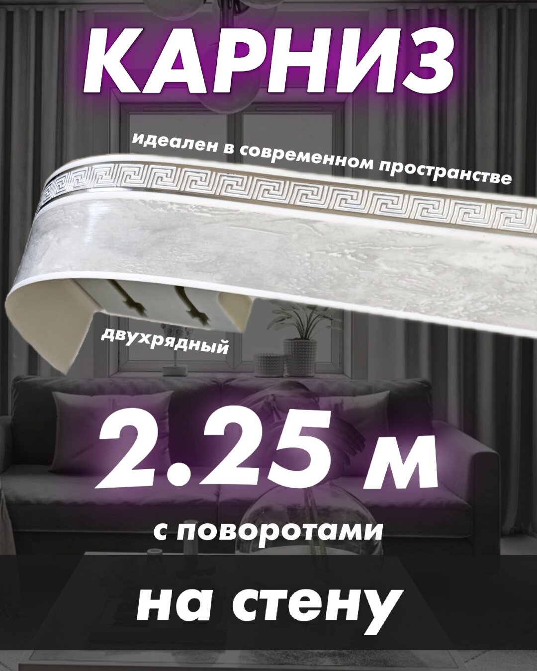 Карниз двухрядный 225 см белый серебристый красивый твоя зона комфорта