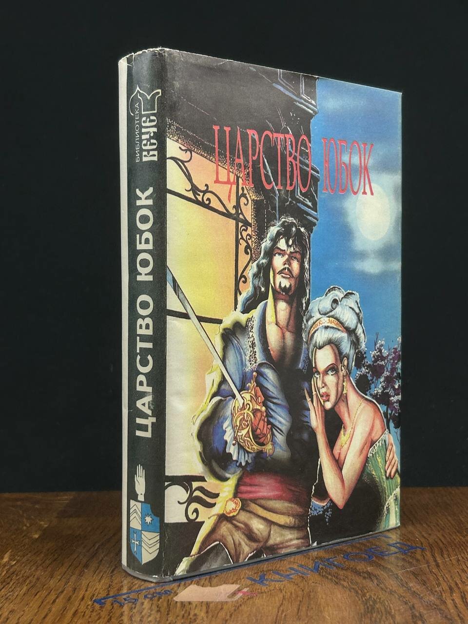 Книга. Царство юбок 1993 (2043936191464)