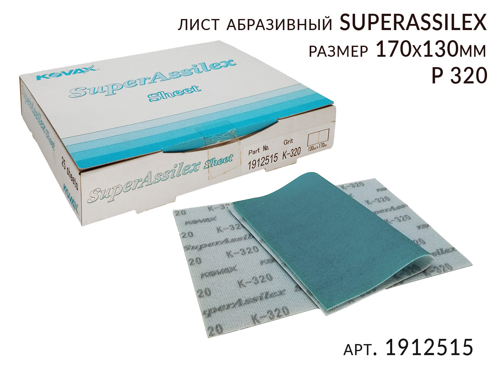 5шт - лист абразивный P 320 170х130мм темно-синий SUPERASSILEX KOVAX