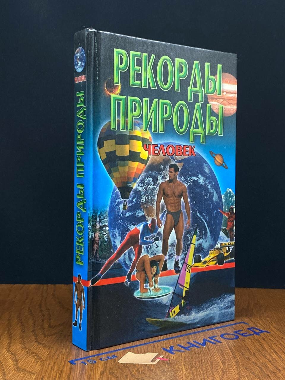 Книга. Рекорды природы. Человек 2001 (2043936194724)
