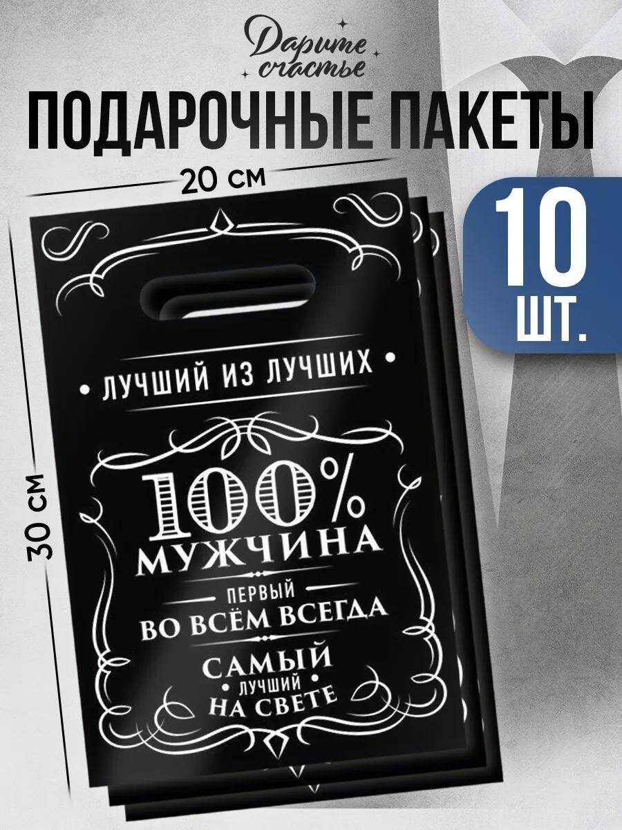 Подарочные пакеты, набор 10 шт «100% мужчина», черный, для упаковки подарка