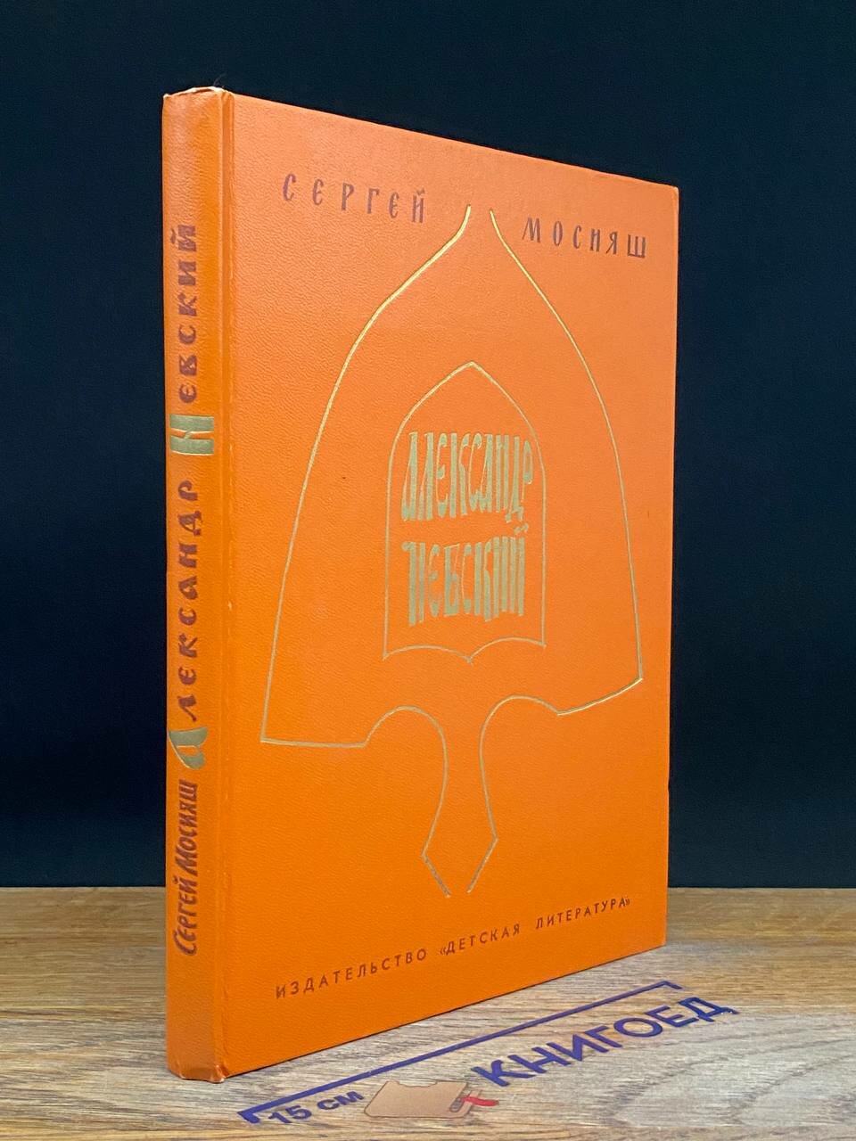 Книга. (Штамп) Александр Невский 1982 (2043903290503)