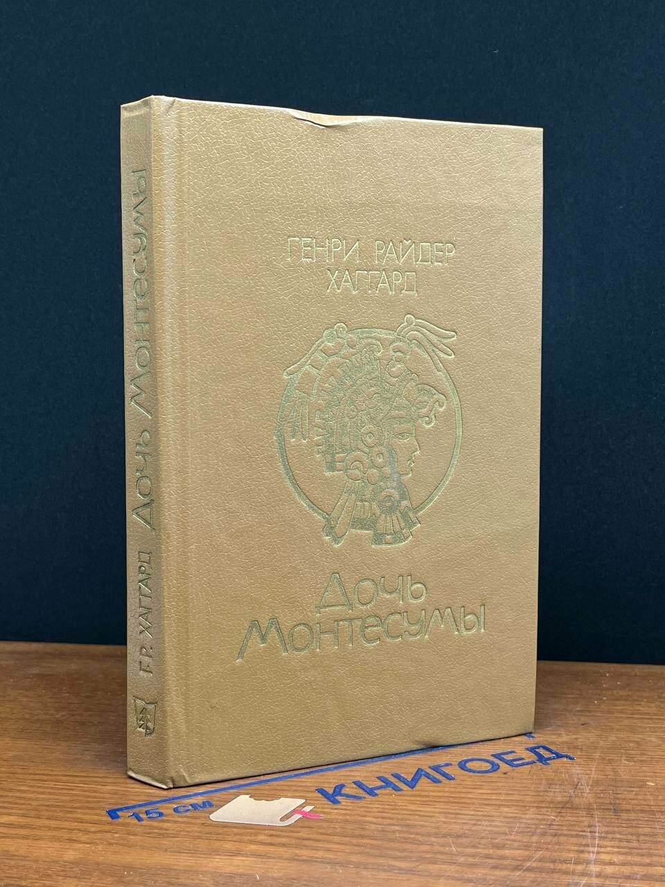 Книга. Дочь Монтесумы 1990 (2044022034597)