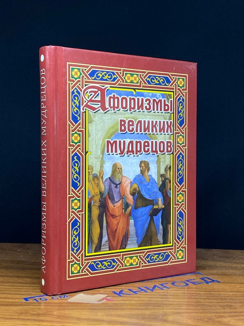 Книга. Афоризмы великих мудрецов 2019 (2044090706891)