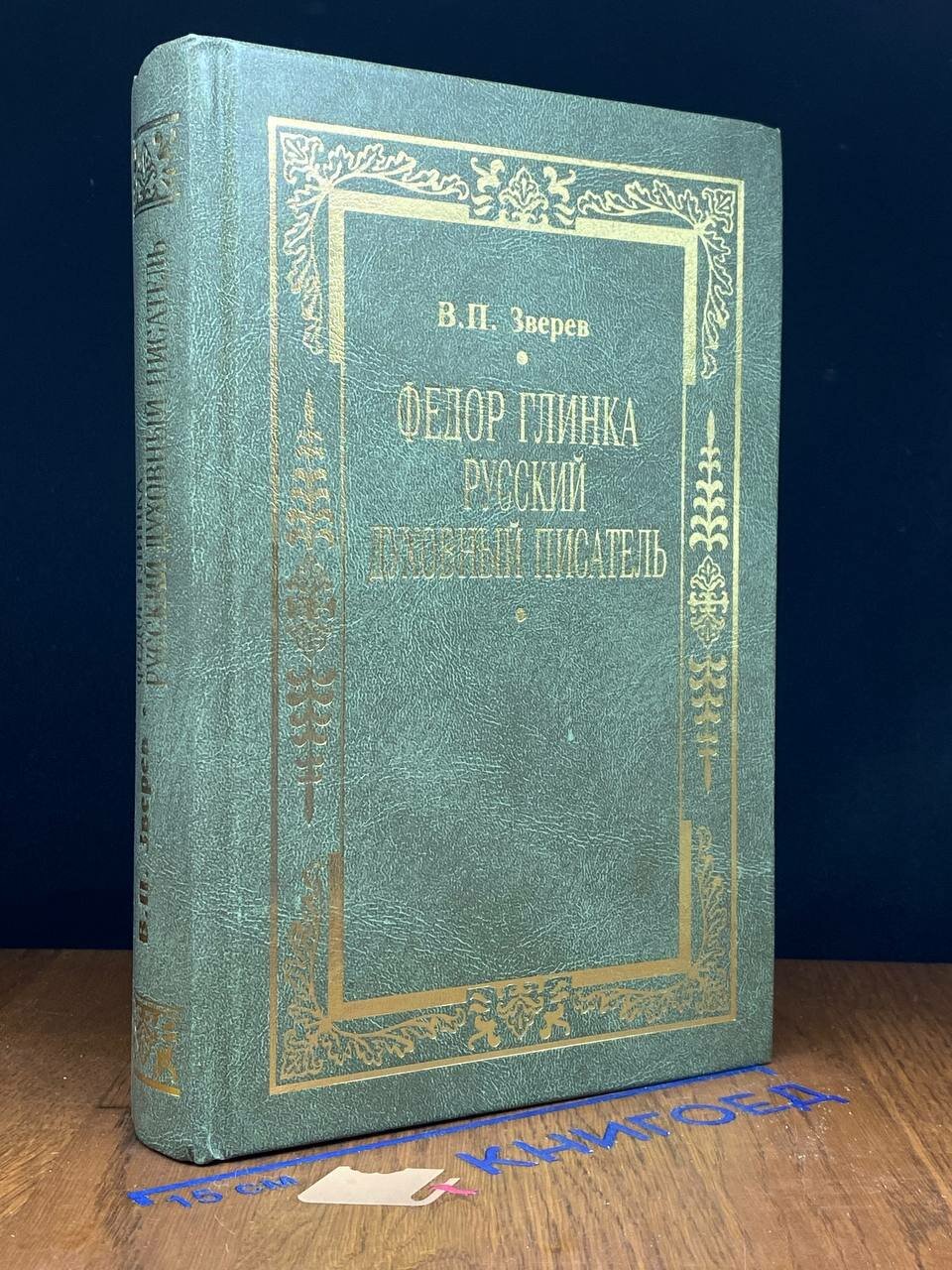 Книга. Федор Глинка - русский духовный писатель 2002 (2043936207400)