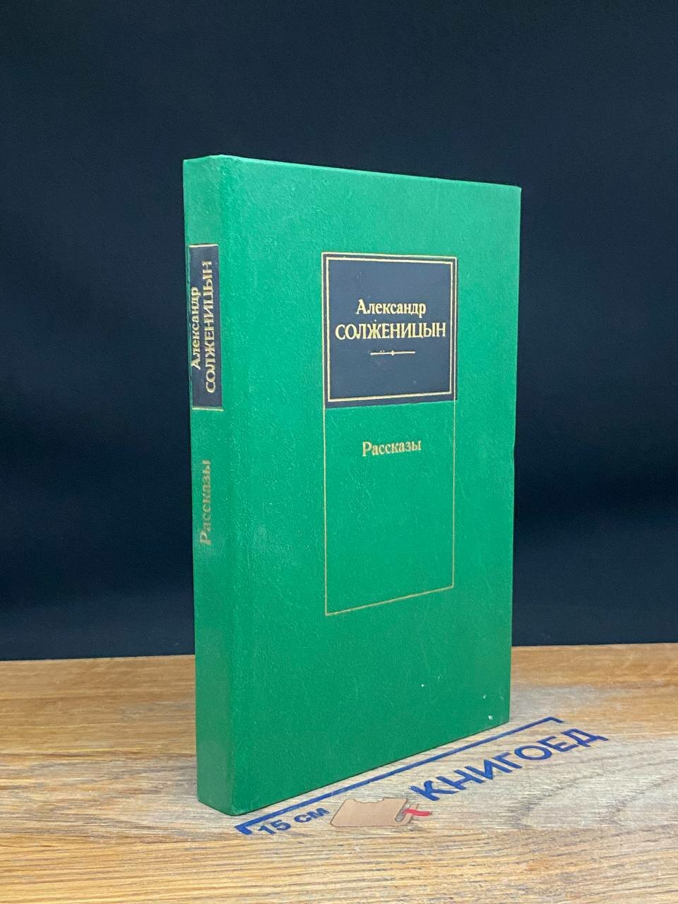 Книга. Александр Солженицын. Рассказы 1990 (2044022066246)