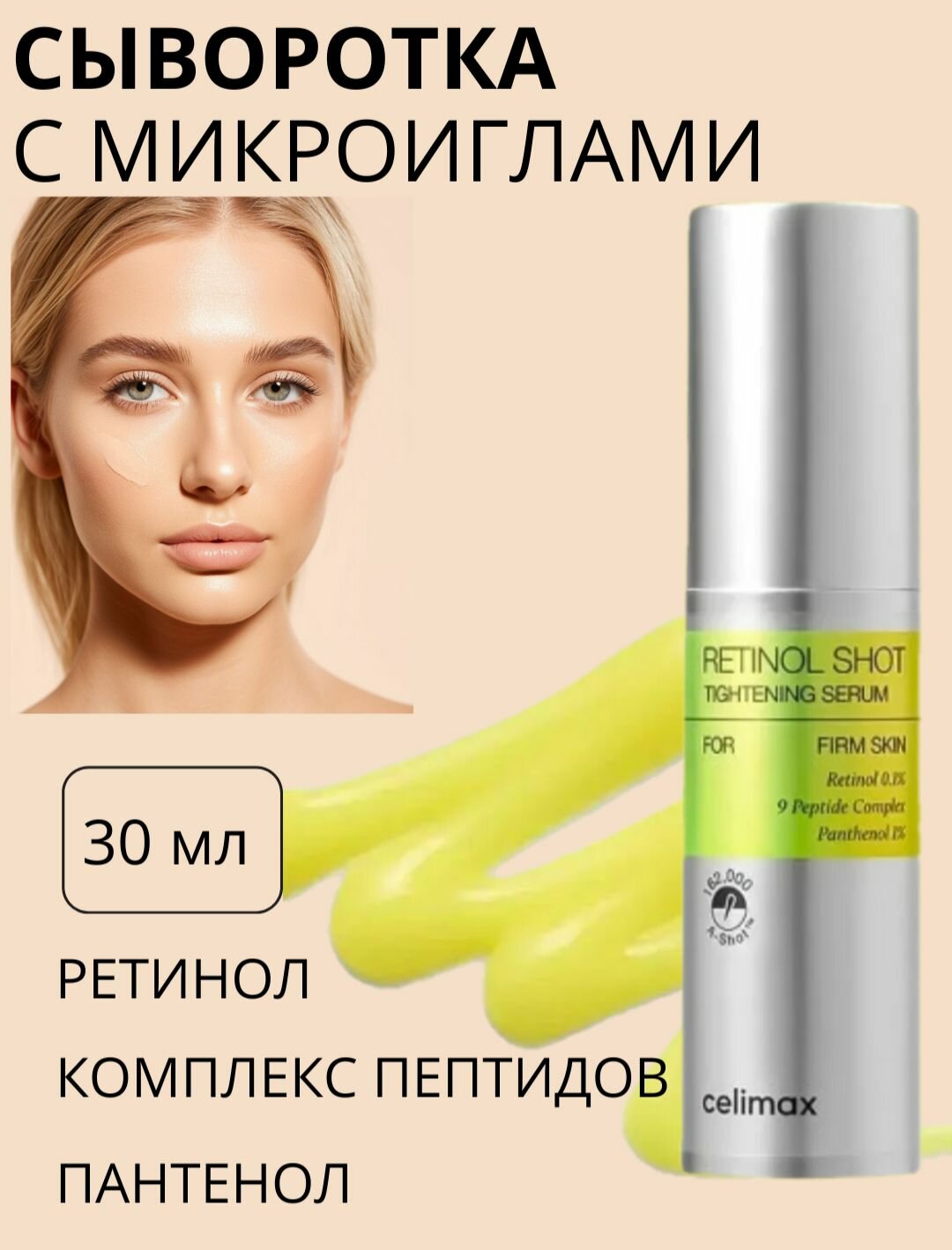 Подтягивающая сыворотка с ретинолом и микроиглами Celimax The Vita-A Retinol Shot Tightening Serum