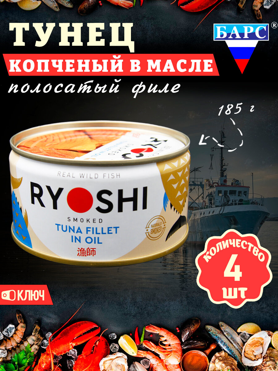 Тунец полосатый копченый в масле, филе, RYOSHI, Барс, 4 шт. по 185 г