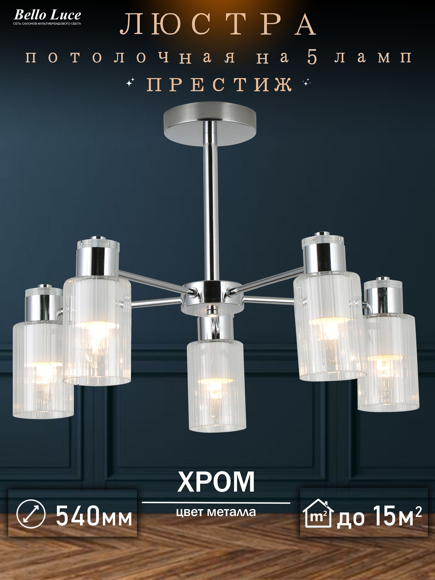 Люстра Престиж хром потолочная с прозрачными плафонами на 5 ламп E14