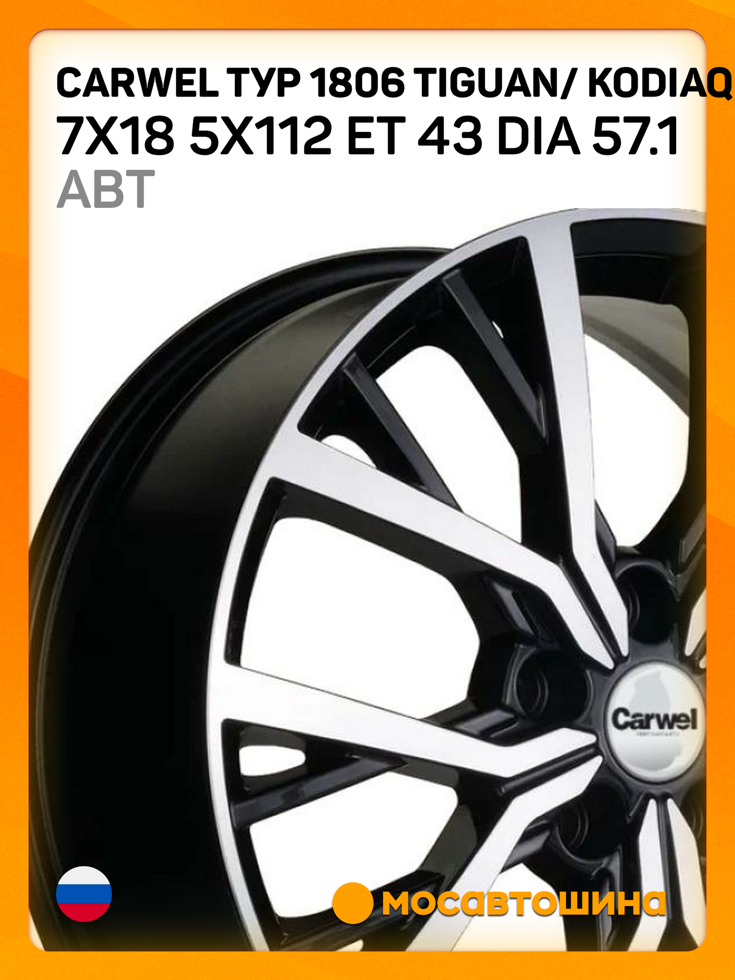 Автомобильные диски Carwel Тур 1806 Tiguan/ Kodiaq 7x18 5x112 ET 43 Dia 57.1 ABT