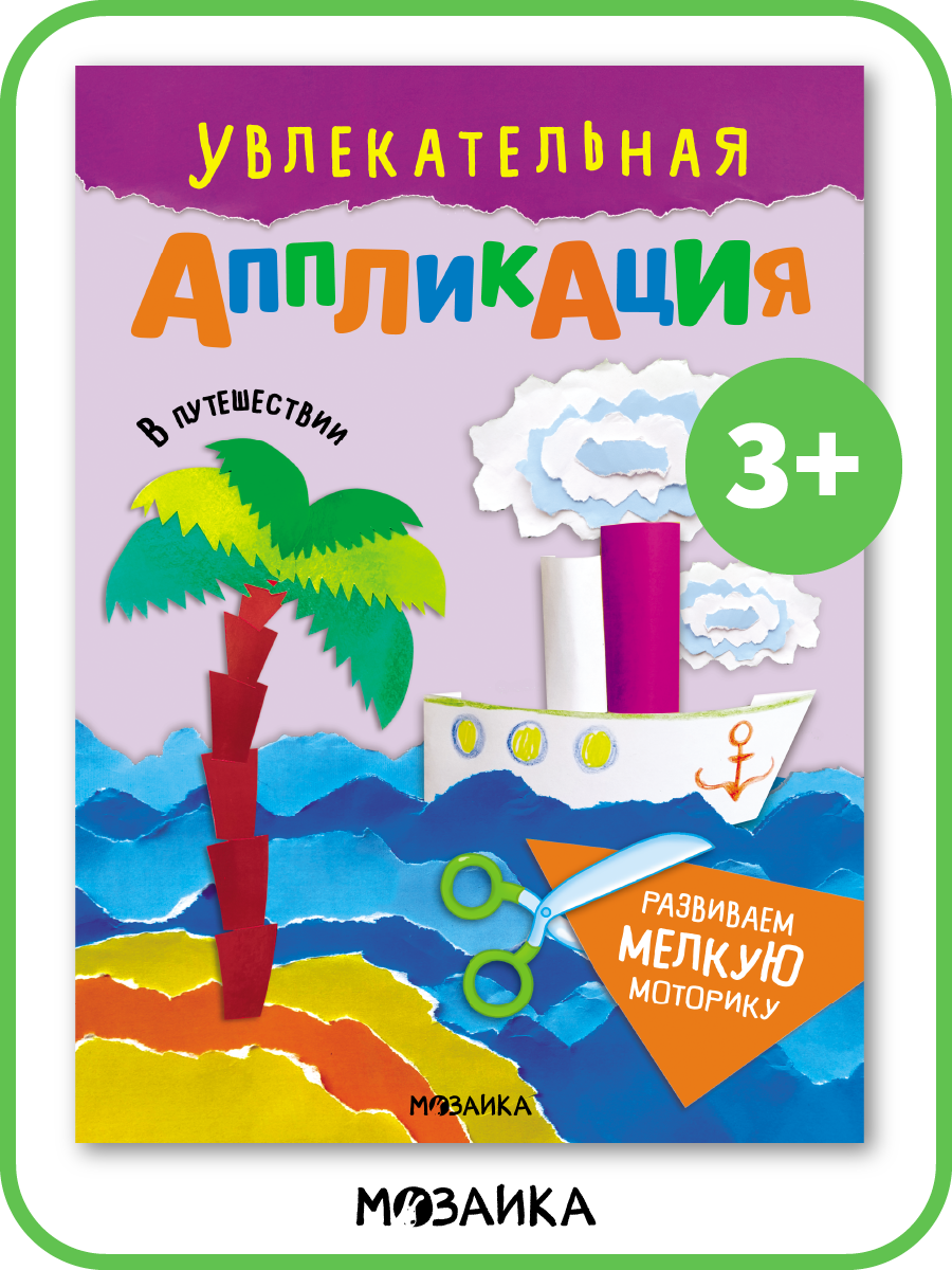 Аппликация мозаика Kids для детей, "В путешествии", для развития мелкой моторики и внимательности