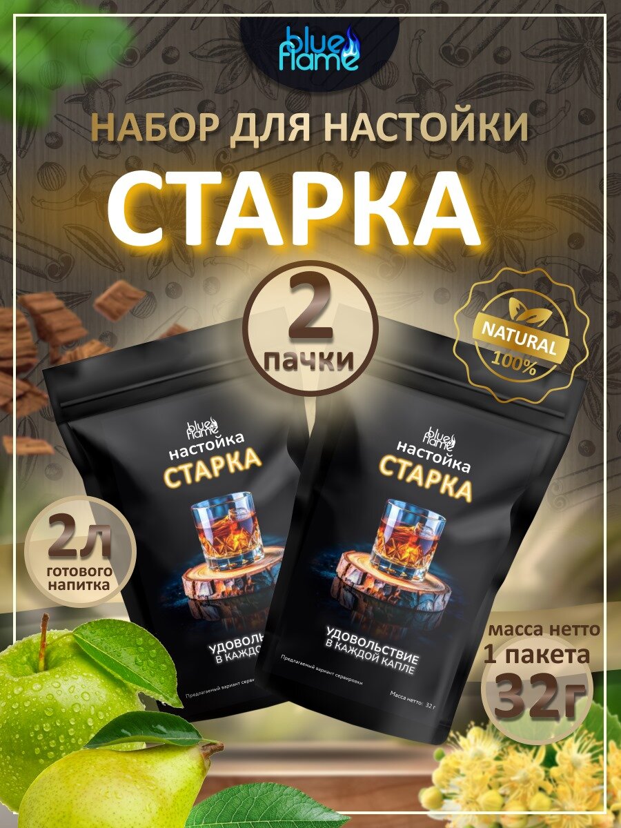 Настойка для самогона Старка 2 пачки, подарочный набор для настаивания