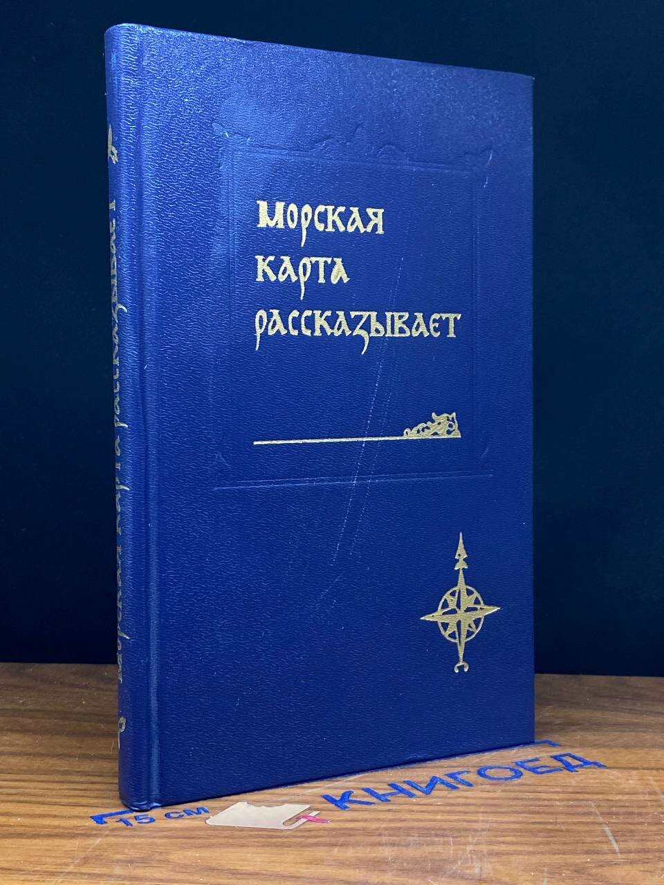 Книга. Морская карта рассказывает 1986 (2044142096680)