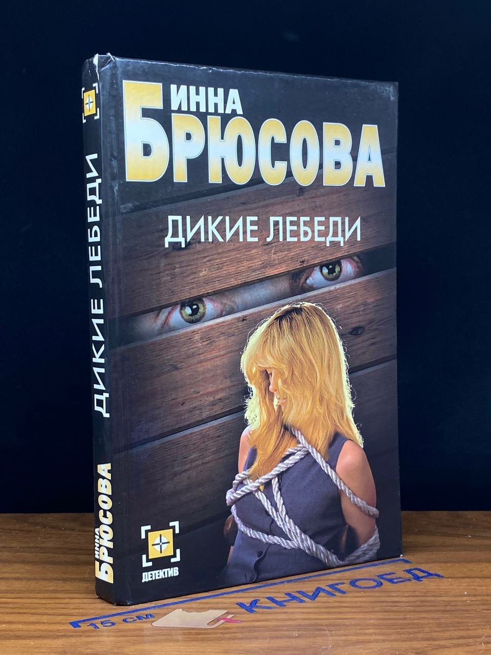 Книга. Дикие лебеди 2005 (2044141852607)