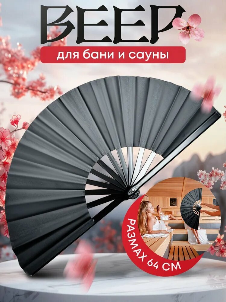 Вентилятор для сауны, складная конструкция, длина 32 см, ширина 64см, чёрный