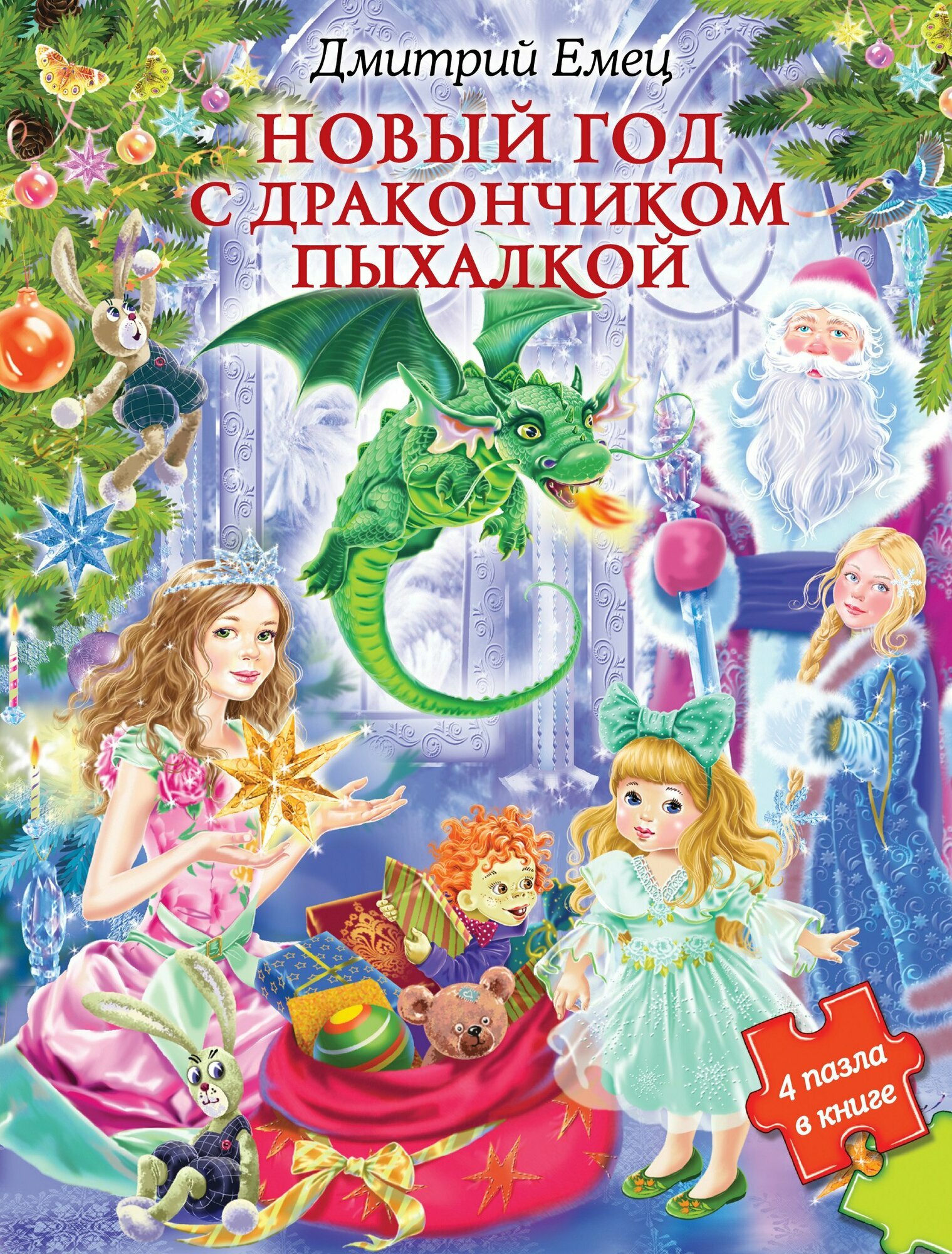 Новый Год с Дракончиком Пыхалкой (книга с пазлами)