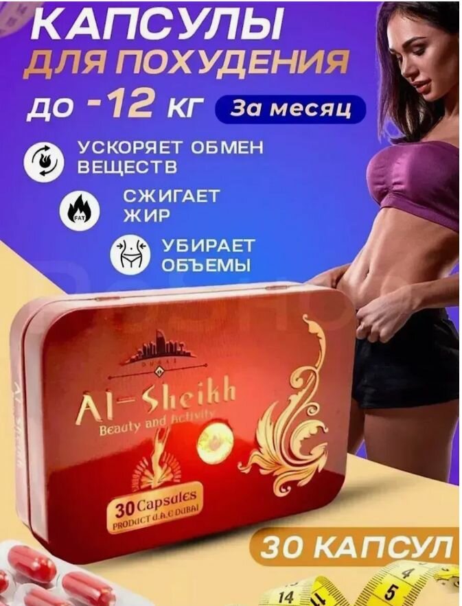 Al-Sheikh , капсулы для потери веса