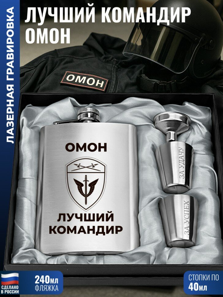 Набор омон "Лучший командир" (фляжка, стопки, воронка)