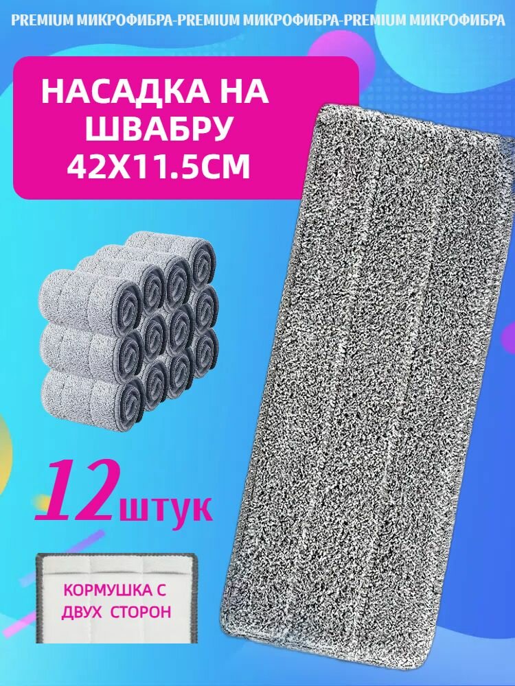 Сменные насадки для швабры с двумя кармашками/42X11.5CM/12 штук/серый