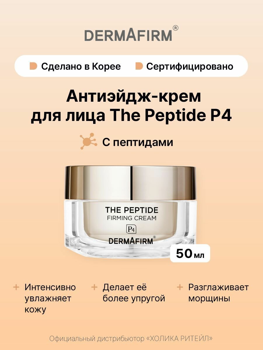 Dermafirm Антивозрастной крем для лица с пептидами The Peptide Firming Cream 50 г