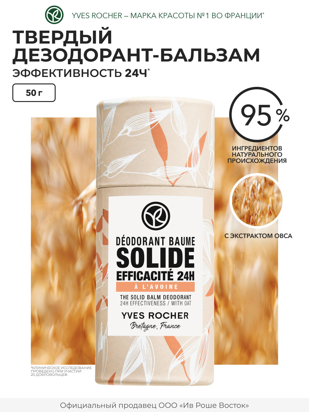 Yves Rocher - Твердый бальзам-дезодорант с экстрактом овса, 50 гр