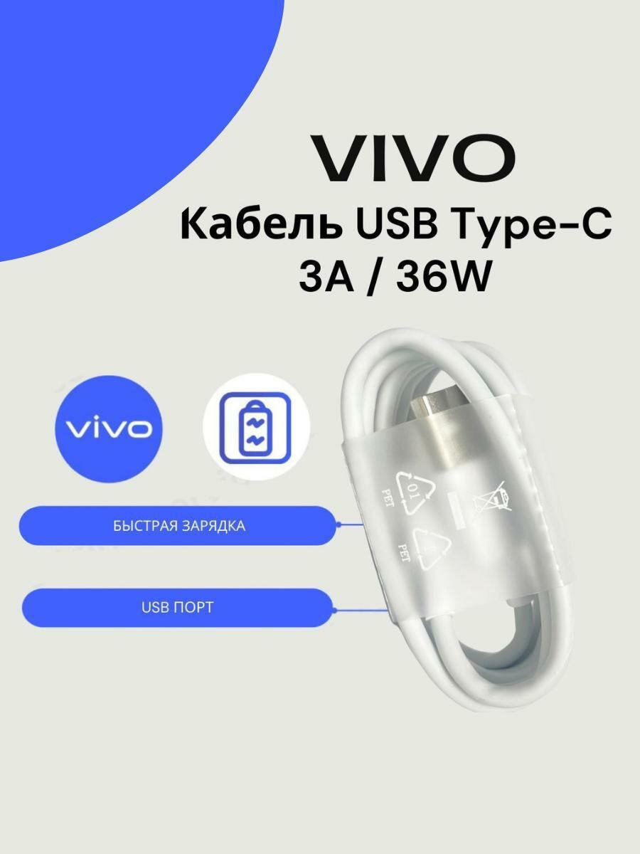 Vivo USB Type-C 3A\36W (FlashCharge). Цвет: белый — отзывы покупателей