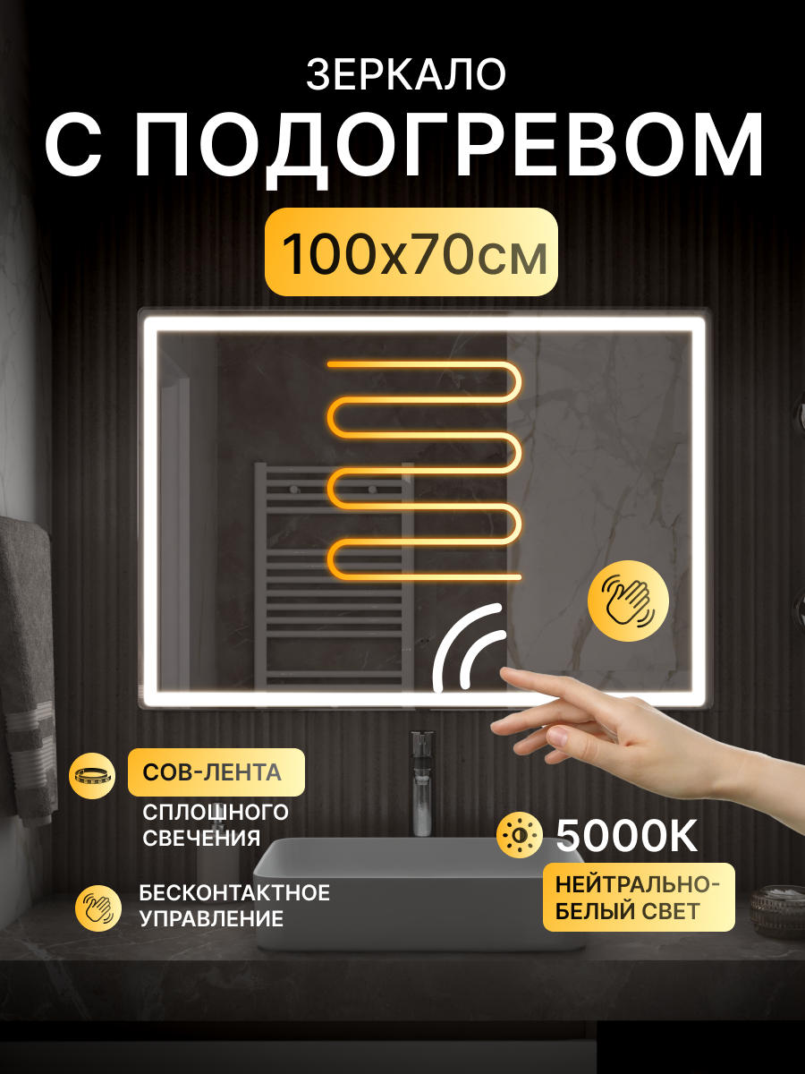Зеркало с подсветкой в ванную 100 х 70 см Damon Comfort бесконтактным включением на взмах и подогревом холодный белый свет 5000К