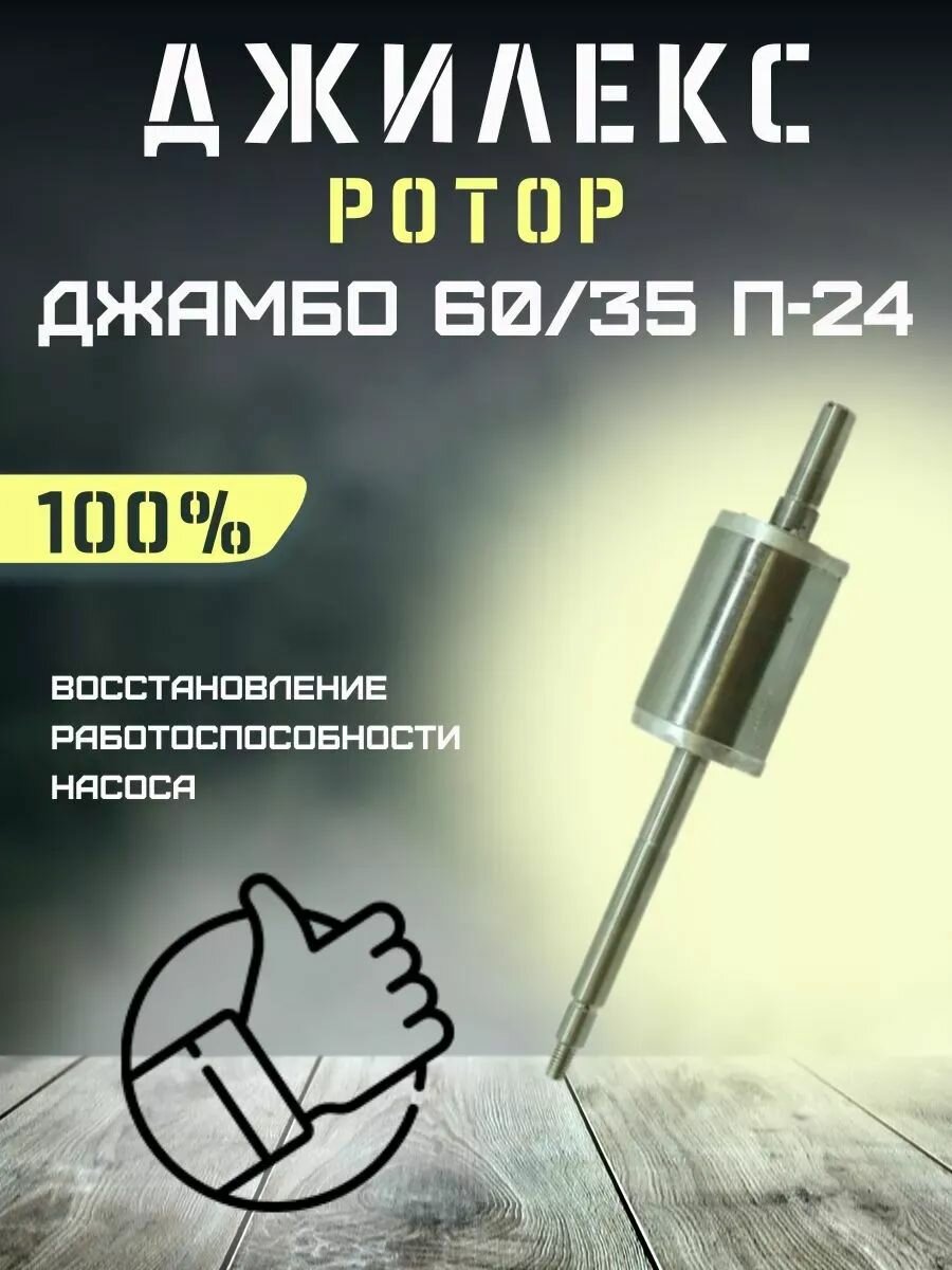 Ротор для насосной станции Джилекс Джамбо 60/35 П-24