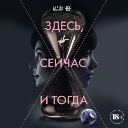 Здесь, сейчас и тогда [Аудиокнига]