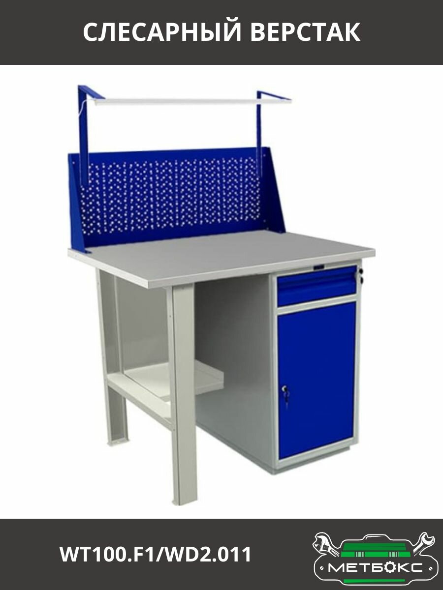 Верстак однотумбовый слесарный Практик Profi W WT100. F1/WD2.011 (с перфорированным экраном и освещением, 1000 мм, для слесарных работ, металлообработки, 3D-принтера, универсальный)