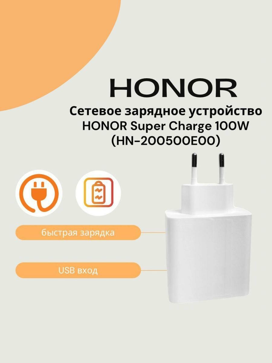 Сетевое зарядное устройство для Honor/Huawei 100W Super Charge с USB входом/ Быстрая зарядка /
