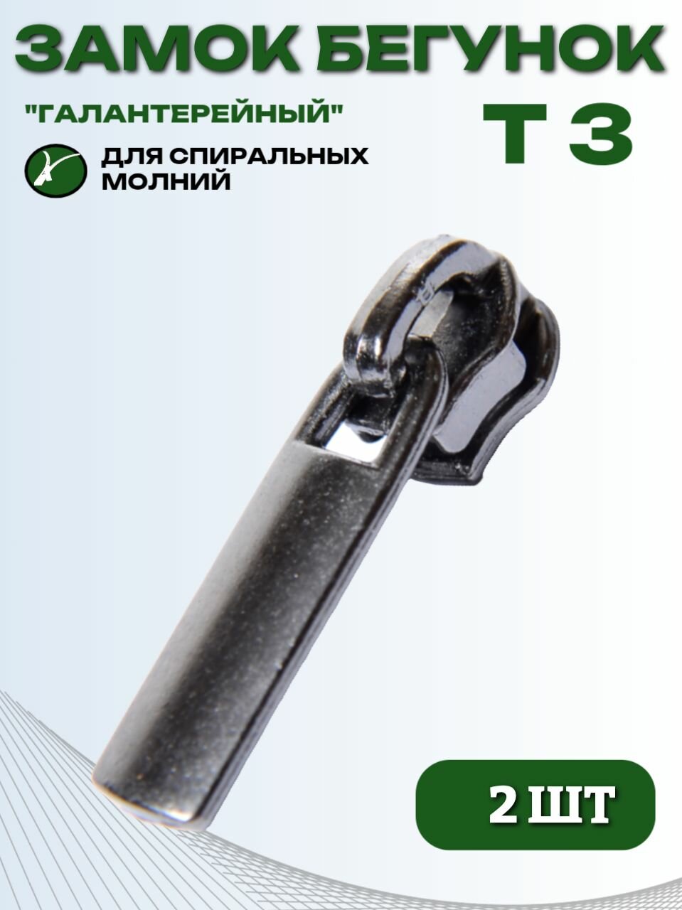 Бегунок для молнии Т3 Judson, матовая гальваника, тип 'Капля', для спиральных молний, 2 шт.