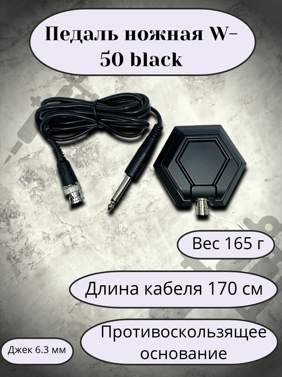 Педаль для тату машинки W-50 black