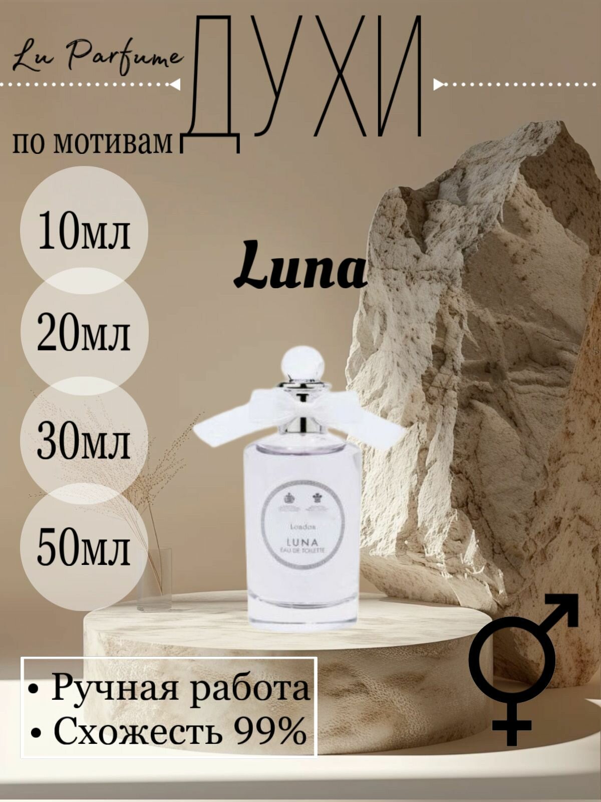 Духи ручной работы по мотивам 'Luna', для мужчин и женщин Lu Parfume