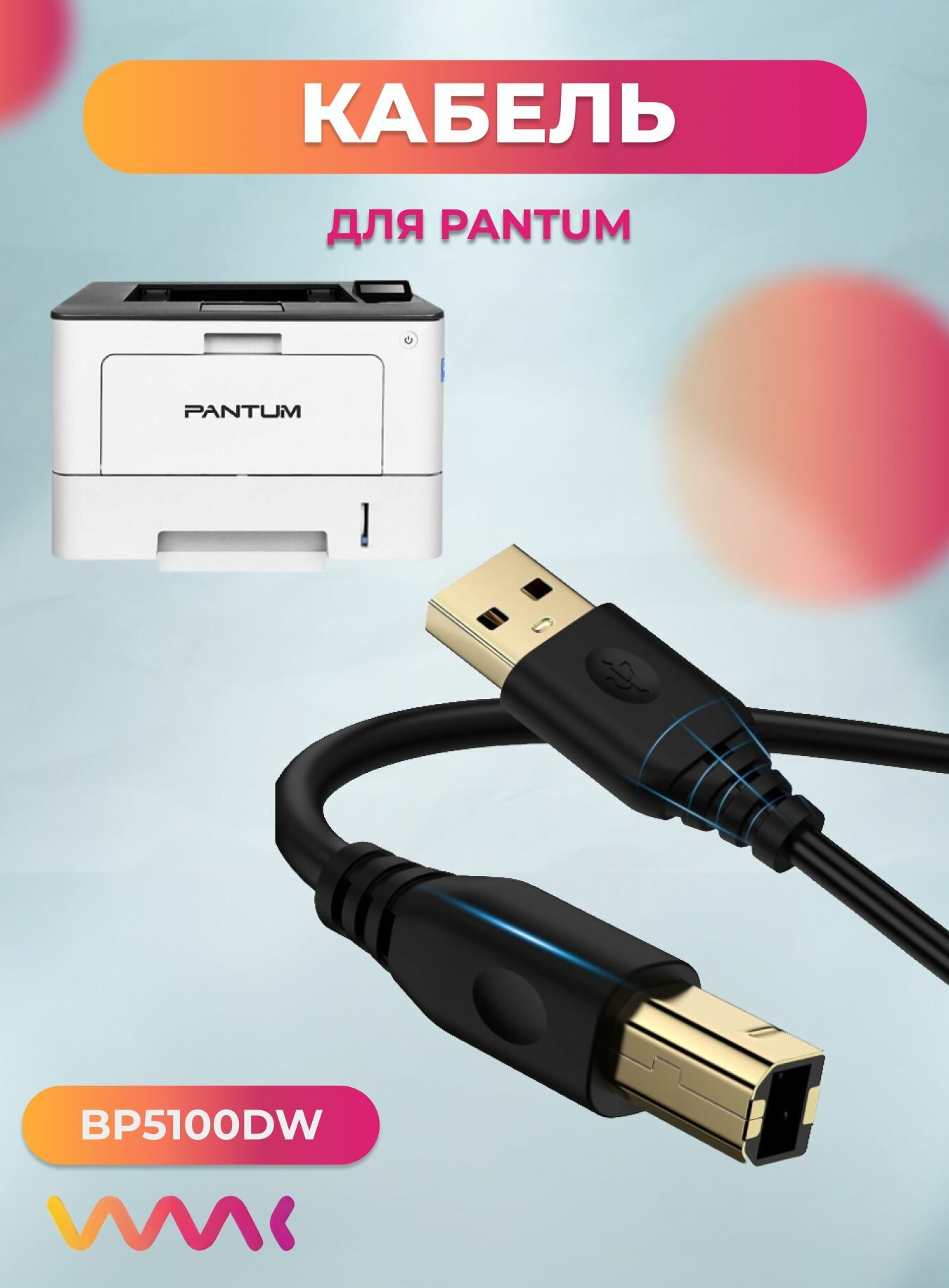 Кабель для принтера Pantum BP5100DW.