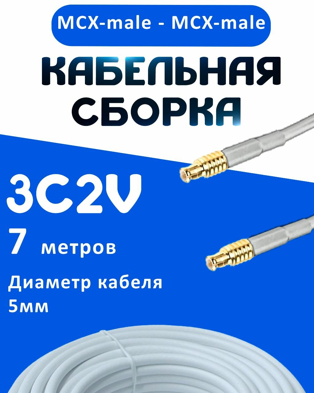 Кабельная сборка 75 Ом на 3C-2V белого цвета с разъемами MCX-male - MCX-male, 7 метров